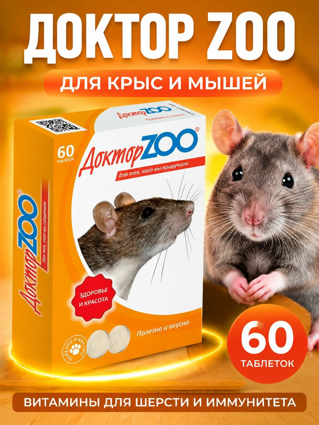 Лакомство для крыс и мышей Доктор Зоо (Doctor Zoo), 60 таблеток, мультивитамины с биотином и витамином C для грызунов, для кожи, шерсти и иммунитета