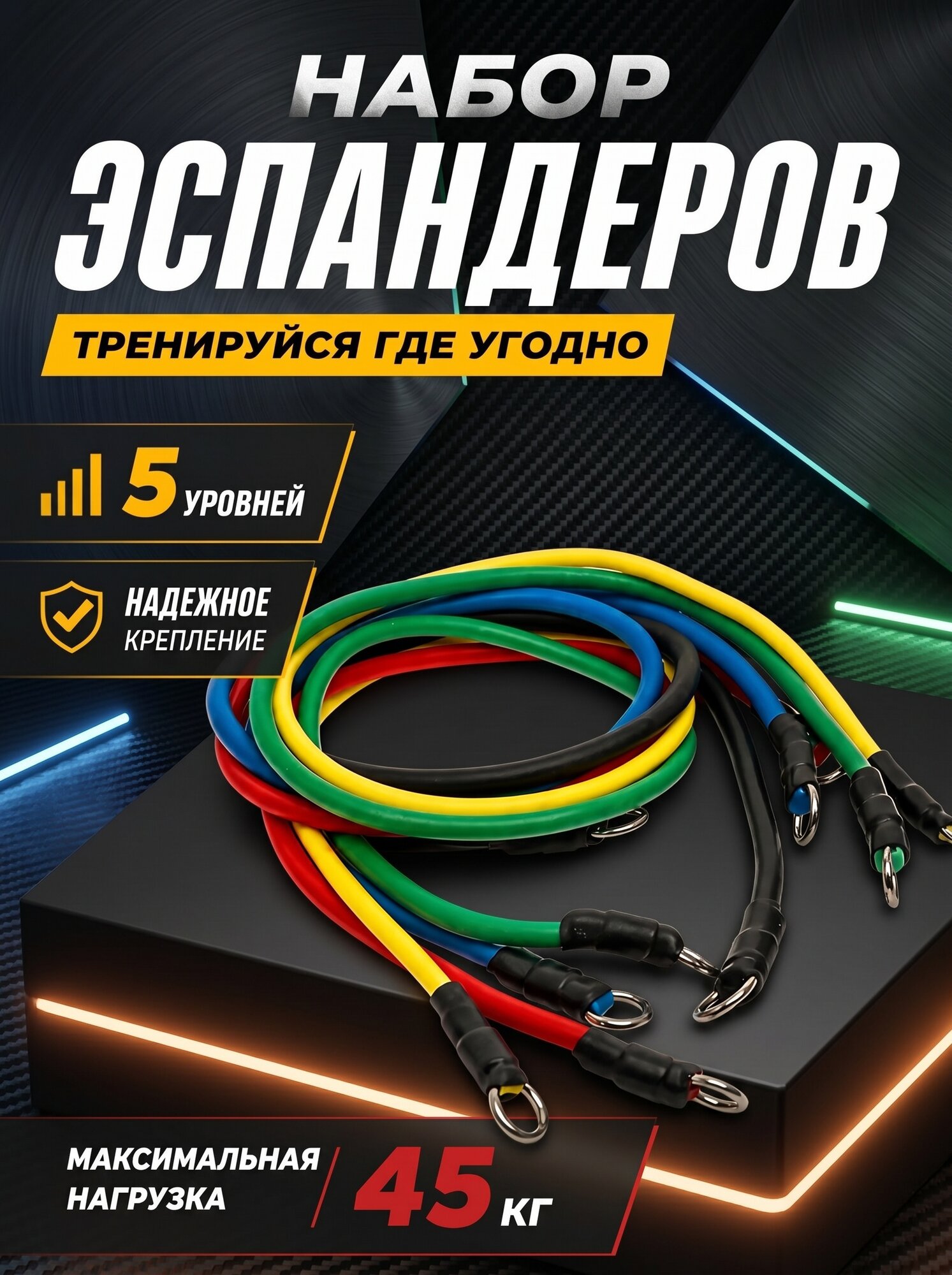 Набор эспандеров , для фитнеса, латекс, резина, ткань, нагрузка 45 кг