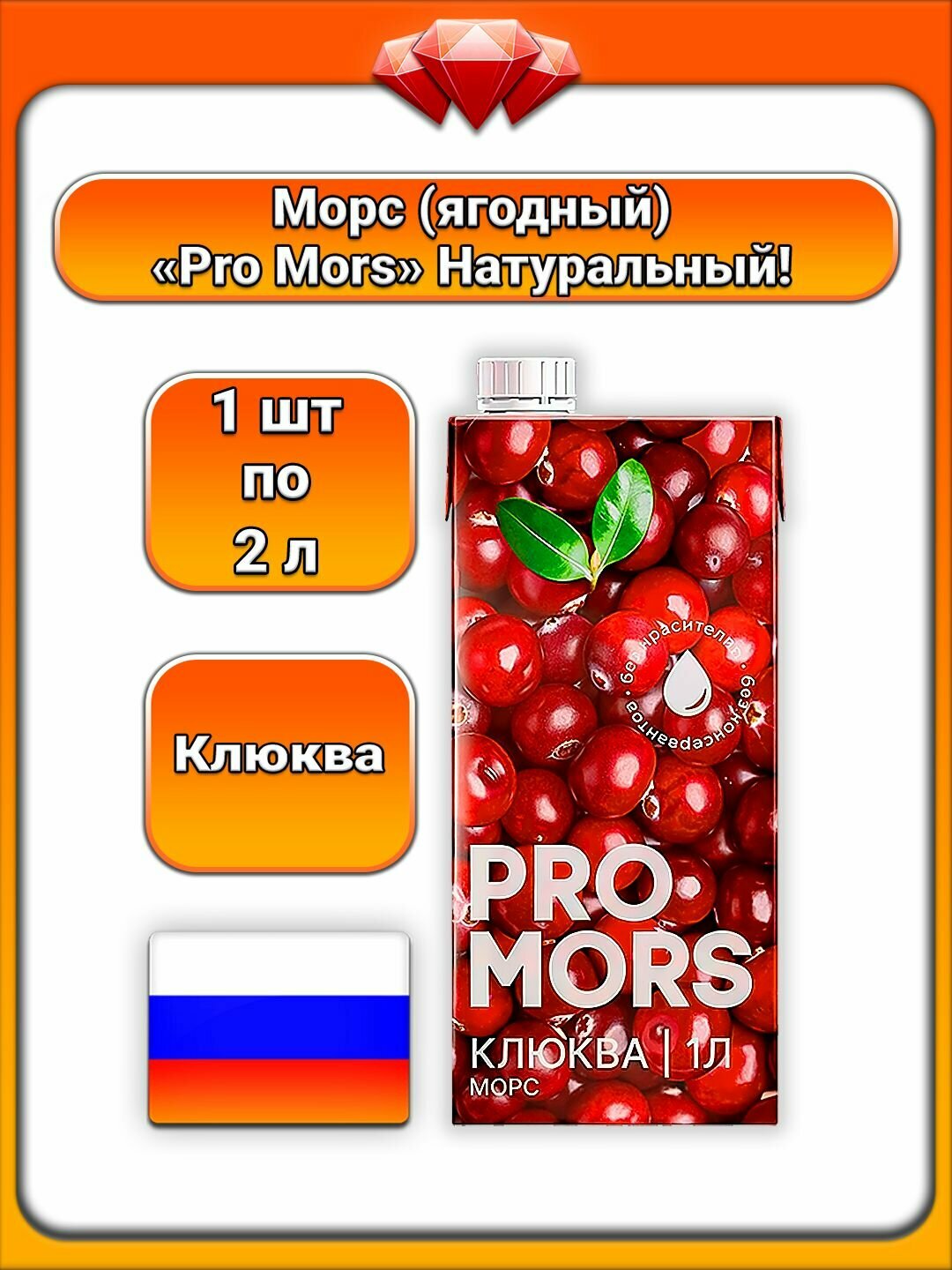 (1 x 2 л) / Pro Mors, морс клюквенный, ягодный напиток с насыщенным вкусом, с сахаром, освежающий, для всей семьи, повседневного употребления и утоления жажды