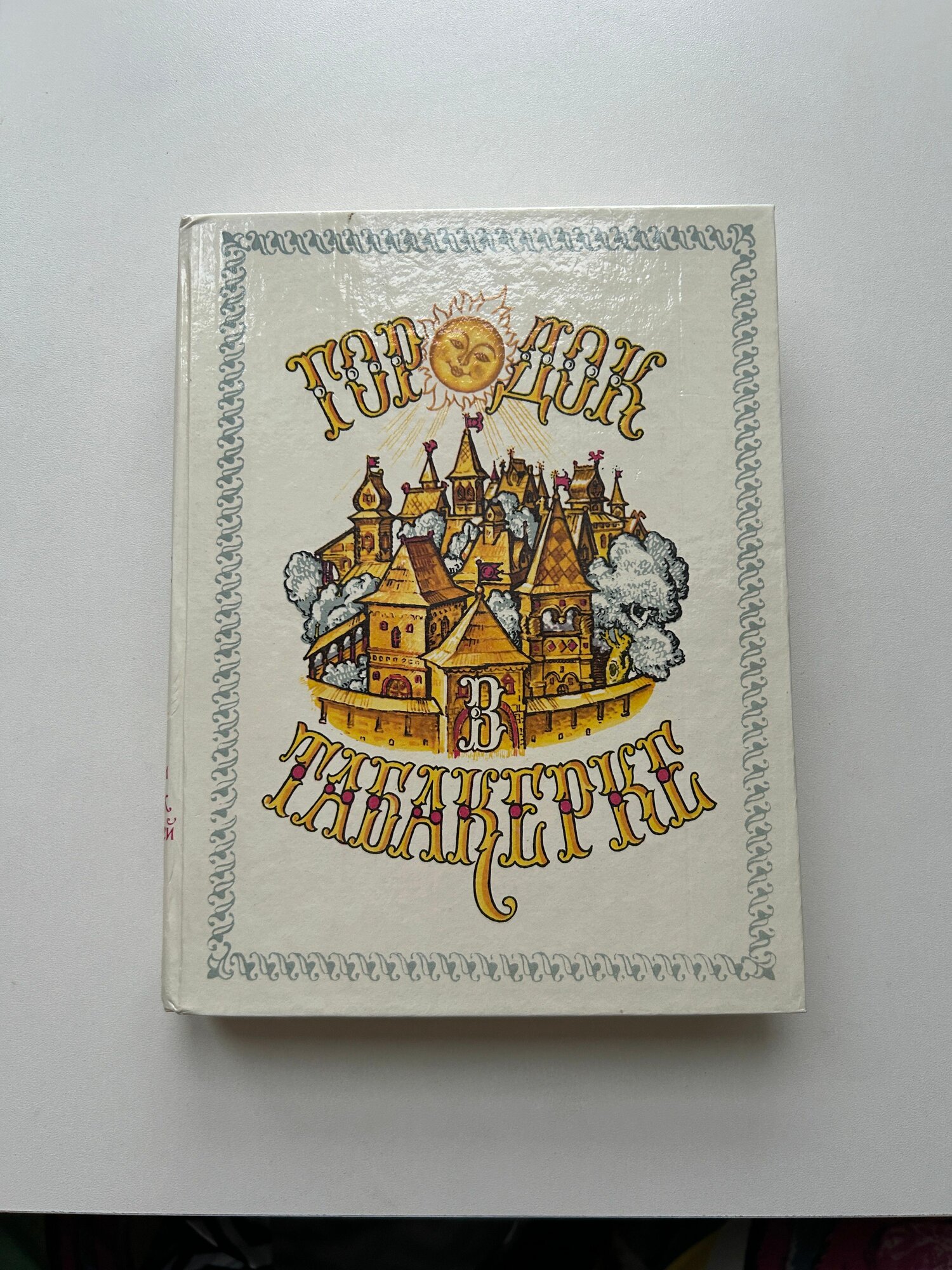 Книга "Городок в табакерке". Сказки русских писателей. Издание 1988 года