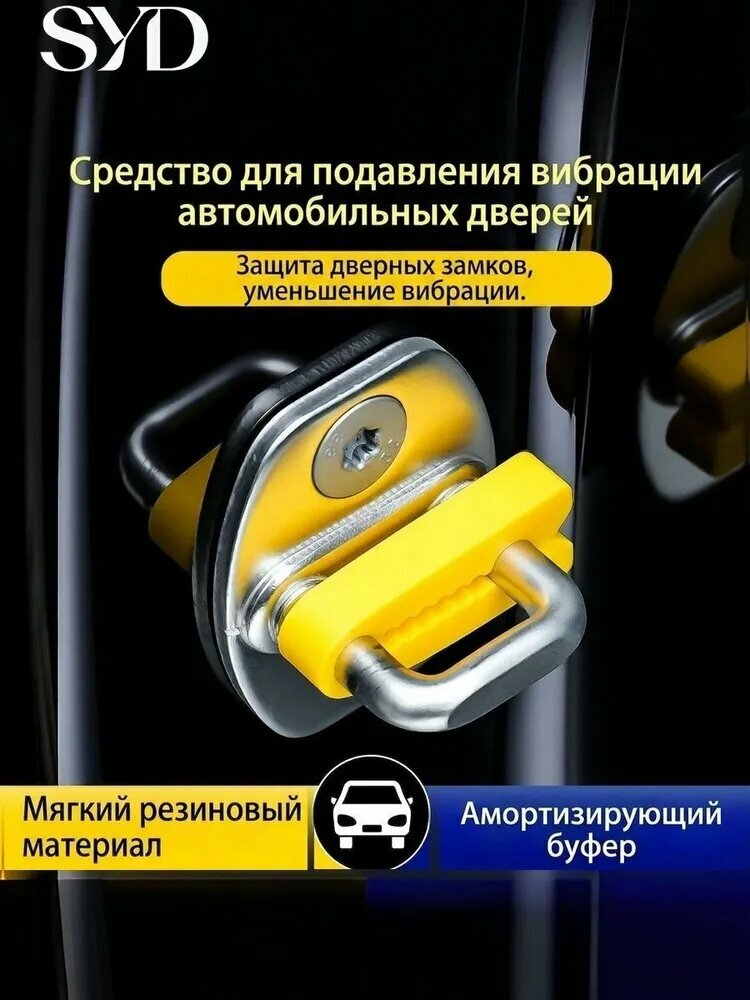 Амортизационные накладки на замок двери автомобиля