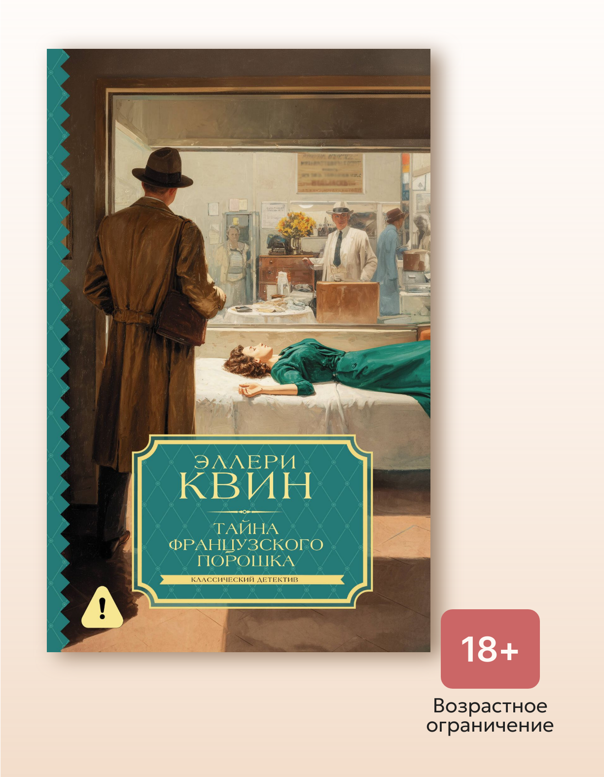 Книга "Тайна французского порошка", автор Квин Э, издательство Neoclassic