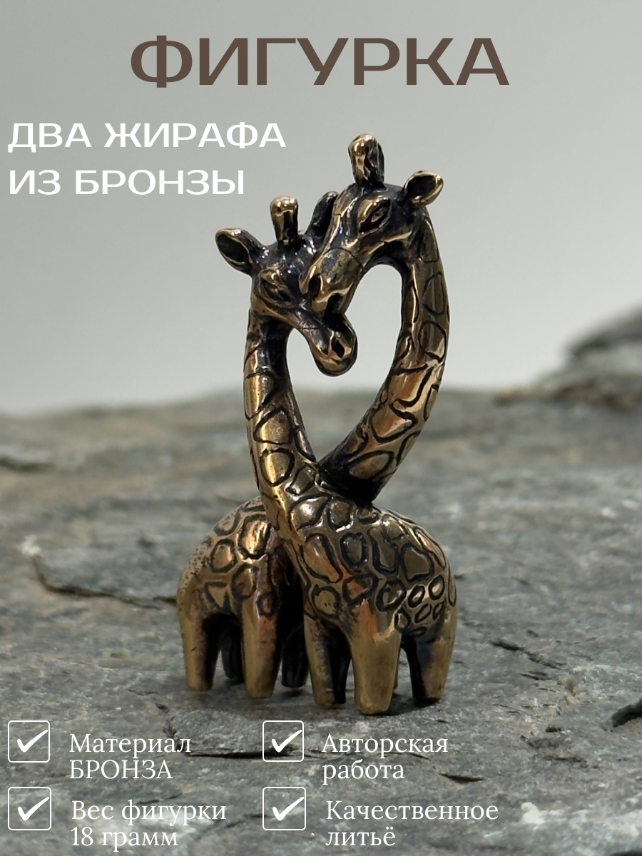 Два Жирафа Фигурка из Бронзы от Рязанской литейной мастерской