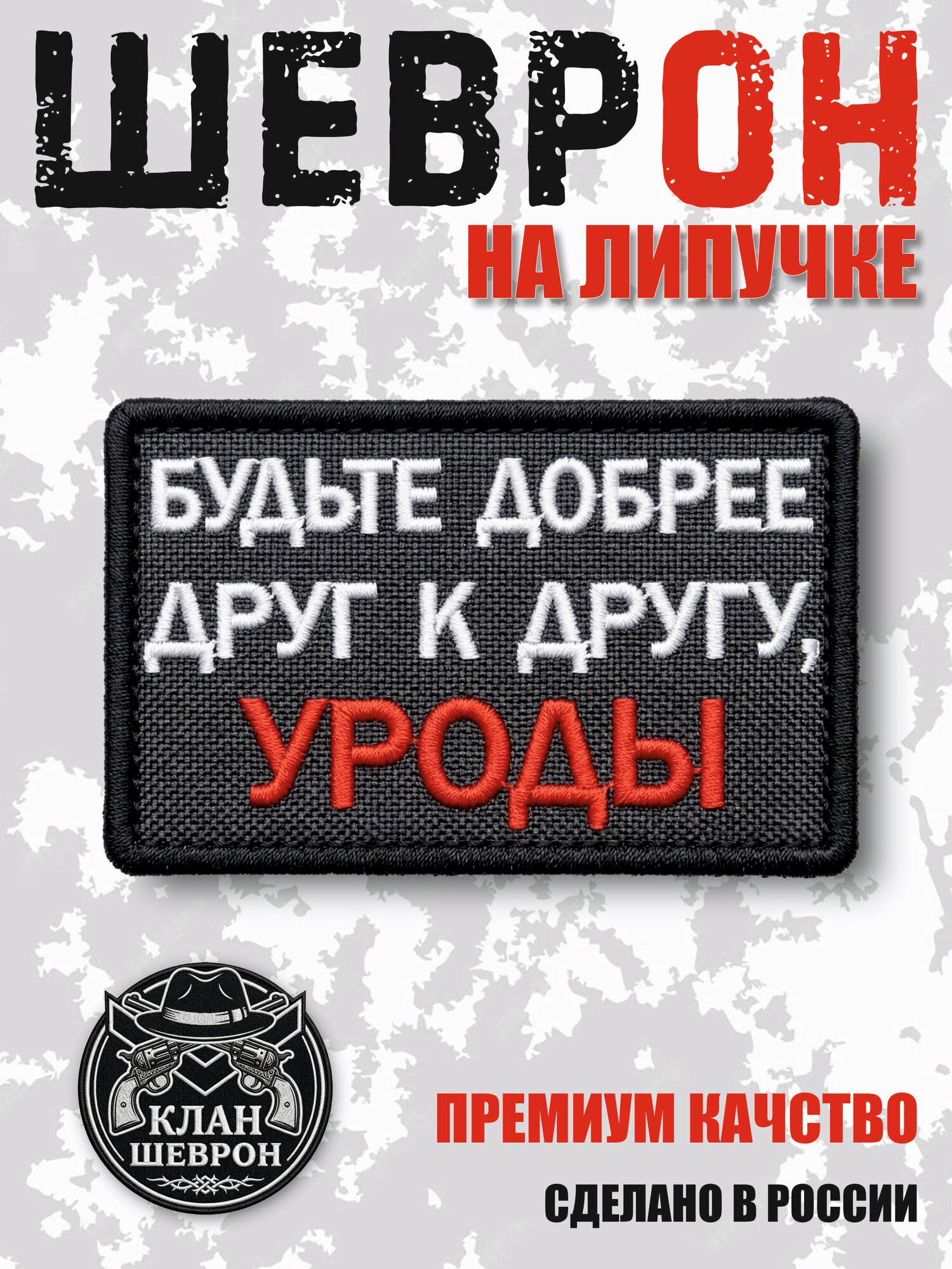 Шеврон "Будьте добрее" на липучке