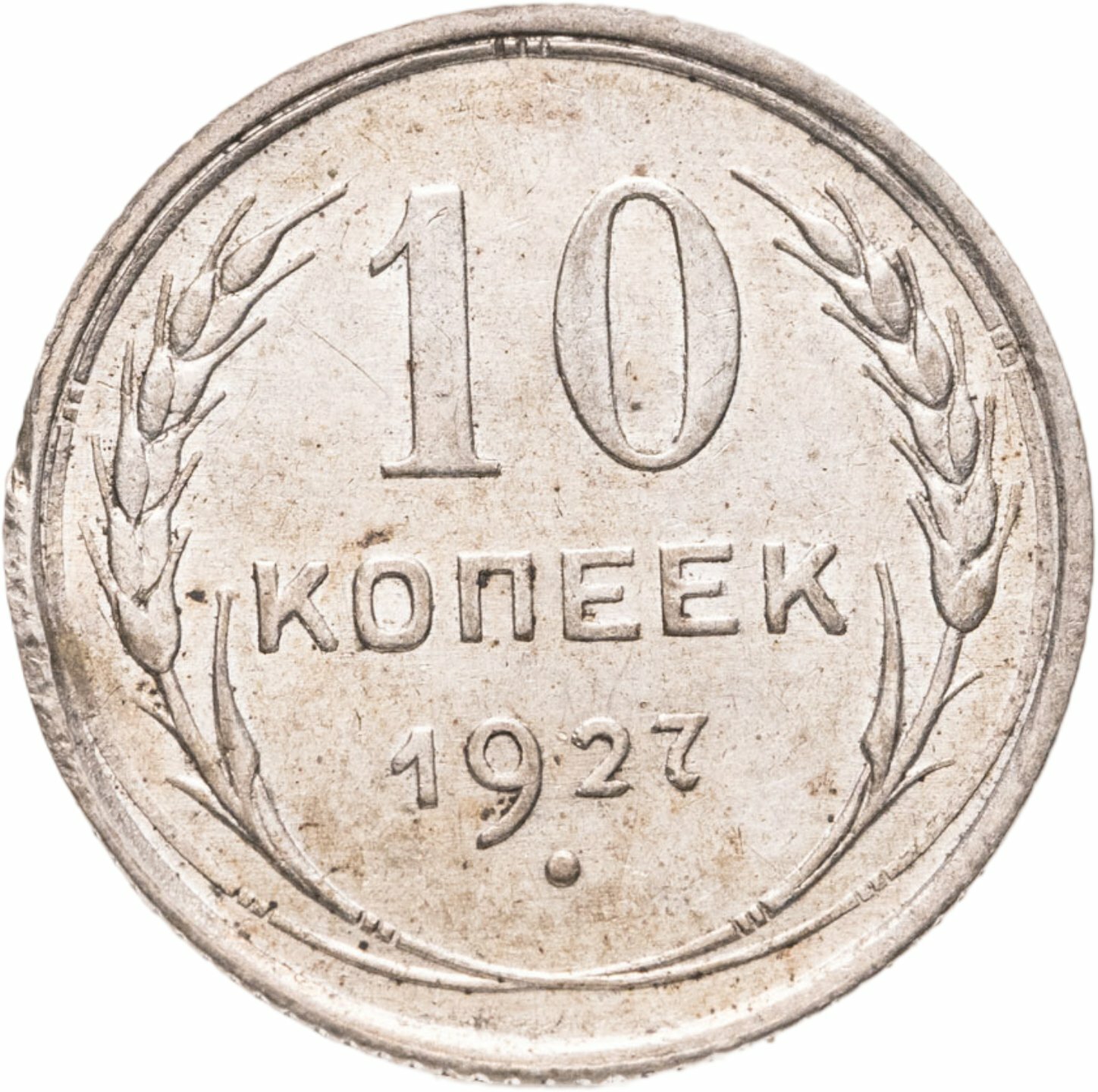 10 копеек 1927, Серебро 500, в сохранности AU