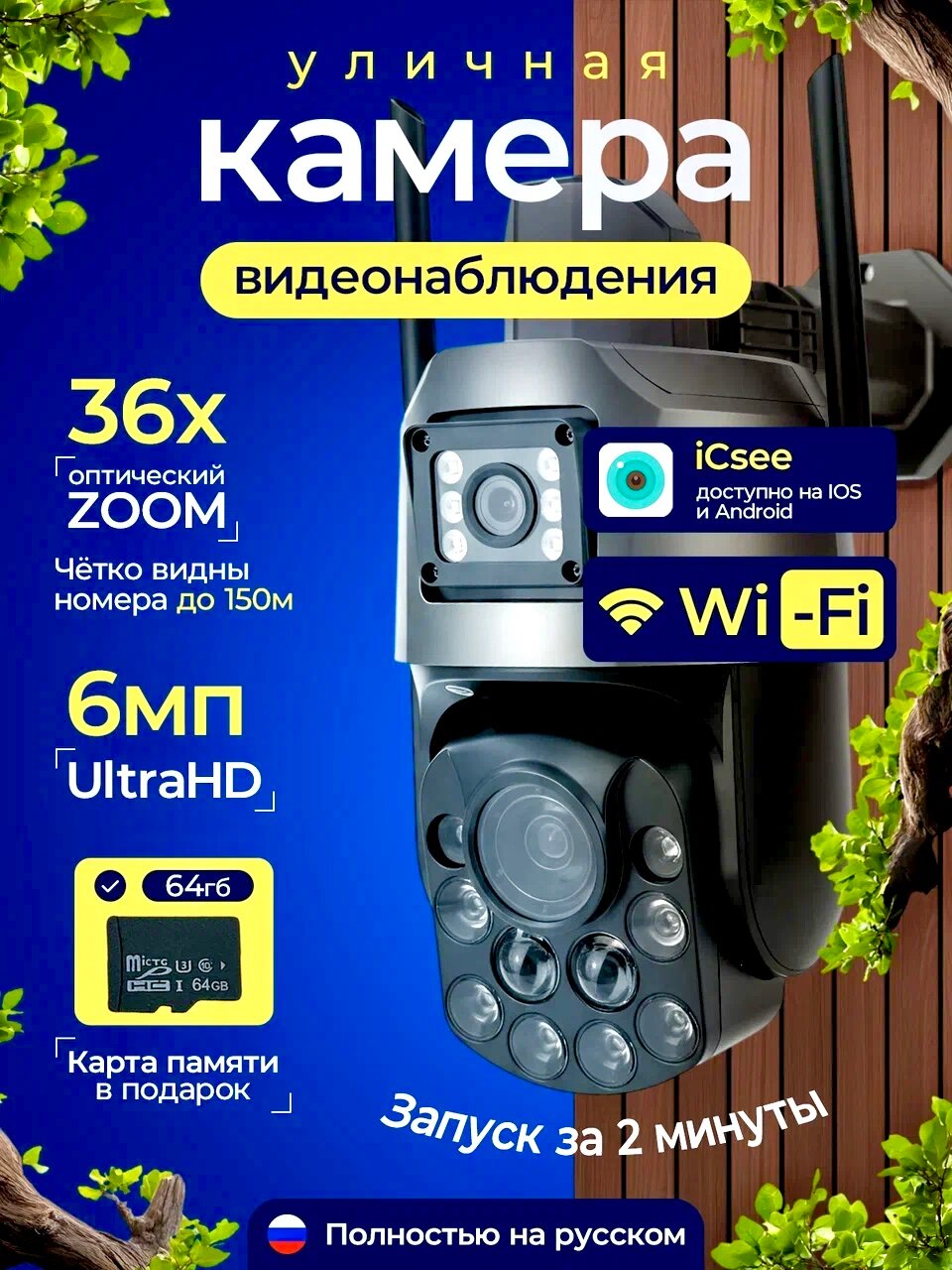 Уличная Wi-Fi камера видеонаблюдения на два объектива с оптическим 36-x зумом (видит номера до 200м), матрица Sony, 12 МП, 4K UltraHD, iCsee + карта памяти 64 Гб в подарок