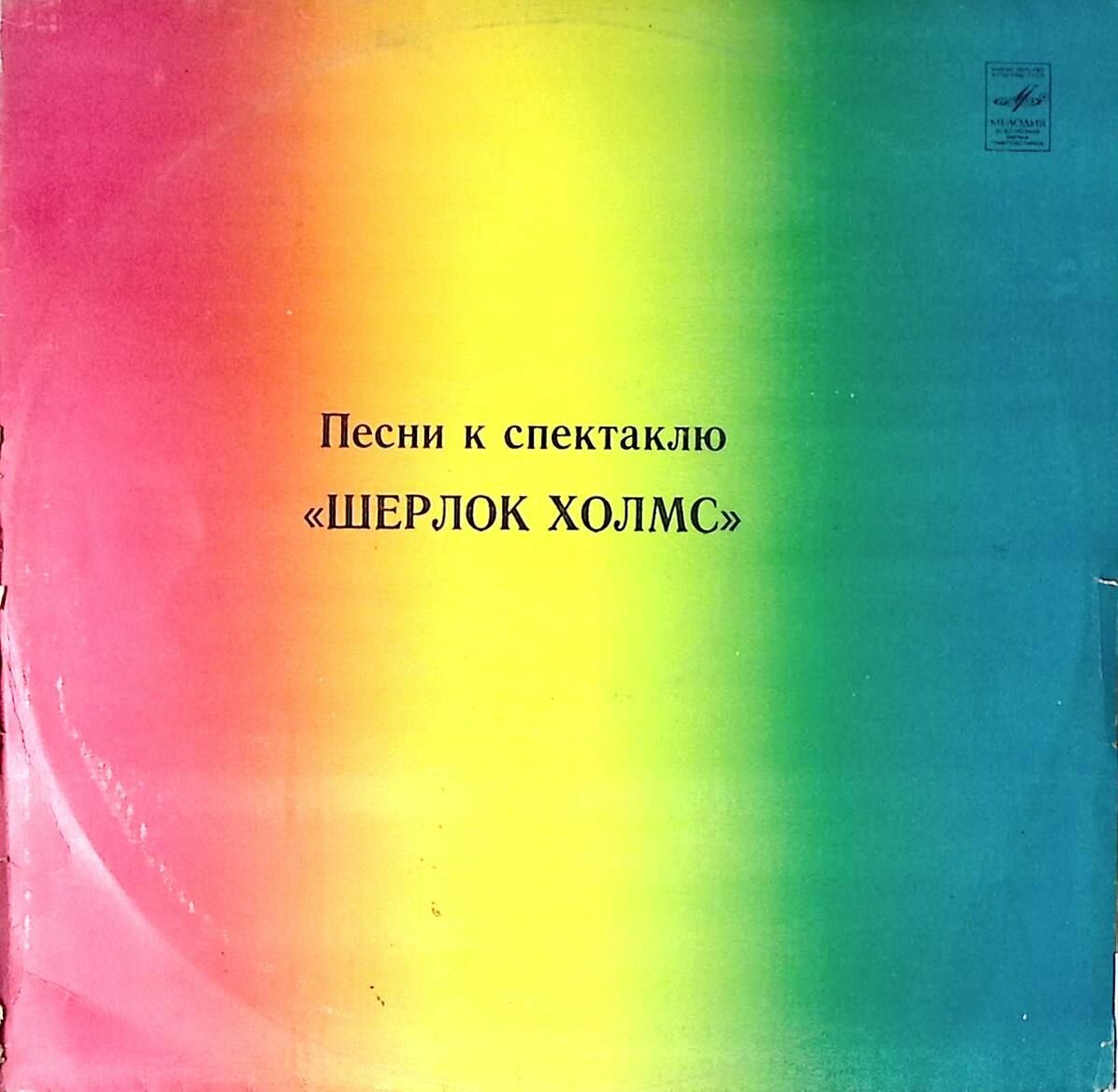 Пластинка виниловая Р. Паулс Я. Петерс Песни к спектаклю Шерлок Холмс Мелодия 300 мм. Excellent
