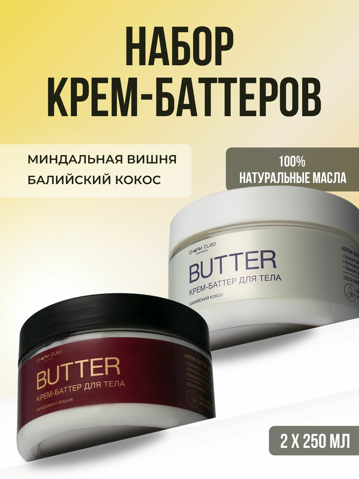 Крем-баттер для тела кокос-вишня профессиональный уход за кожей