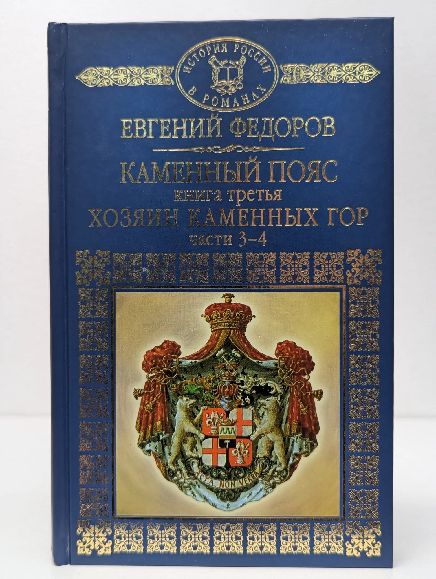 История России в романах. Каменный Пояс. Книга 3. Хозяин Каменных гор. Части 3-4 Федоров Евгений Александрович 2014