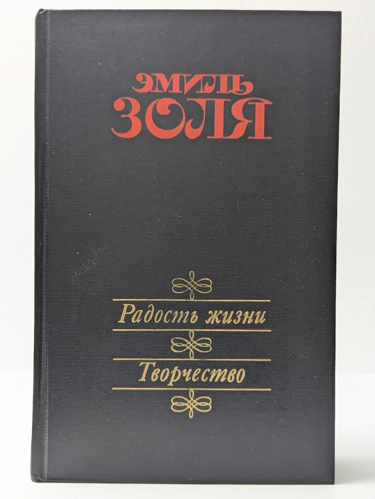Радость жизни. Творчество Золя Эмиль 1986