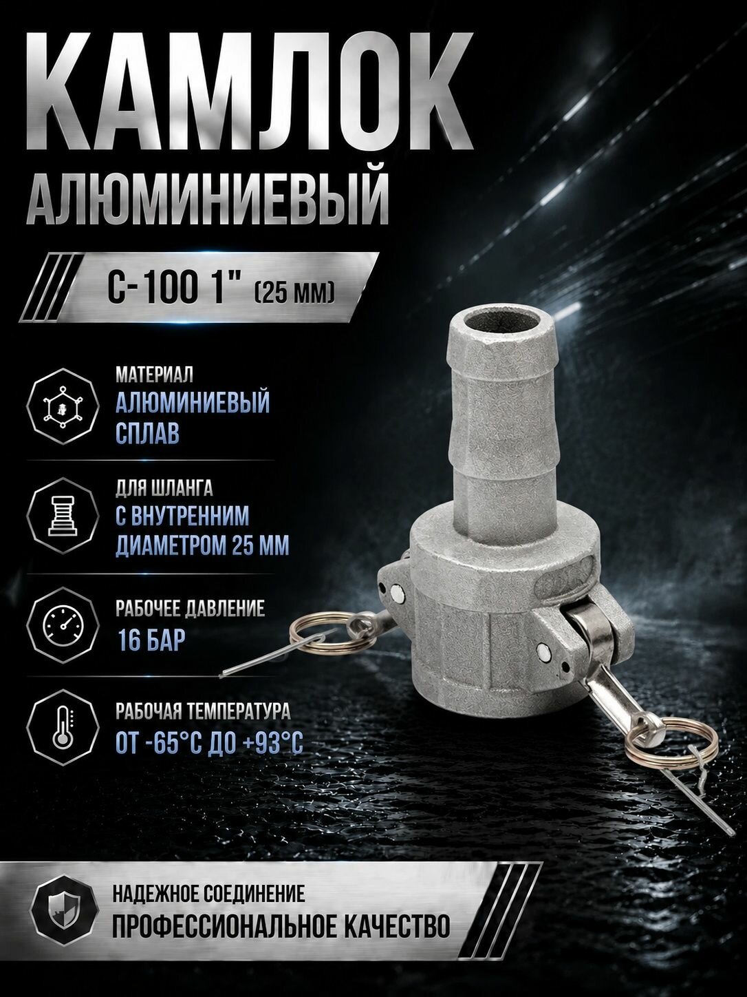 Камлок алюминиевый C-100 1" (25 мм)