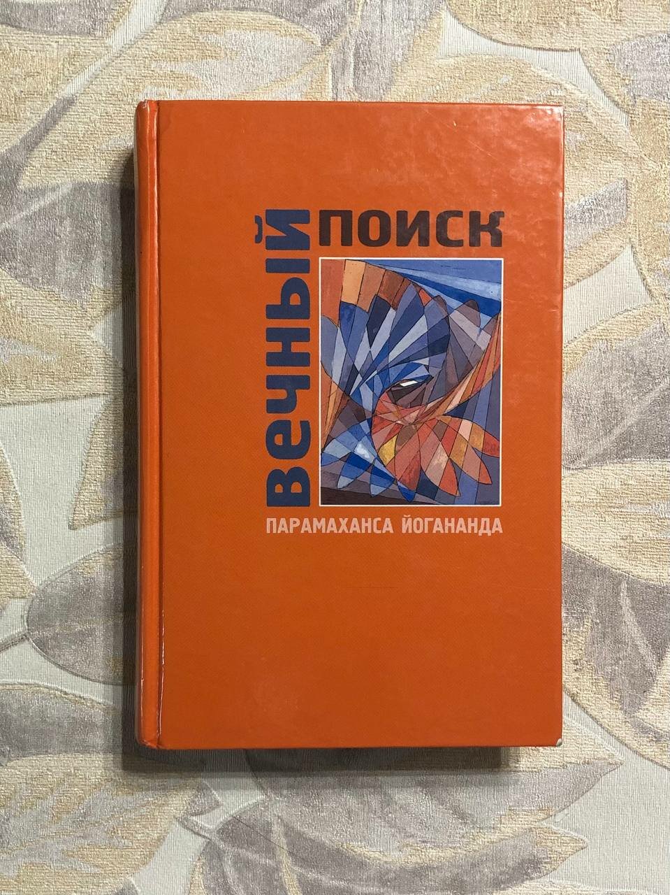 (Оригинал) Вечный поиск и другие беседы