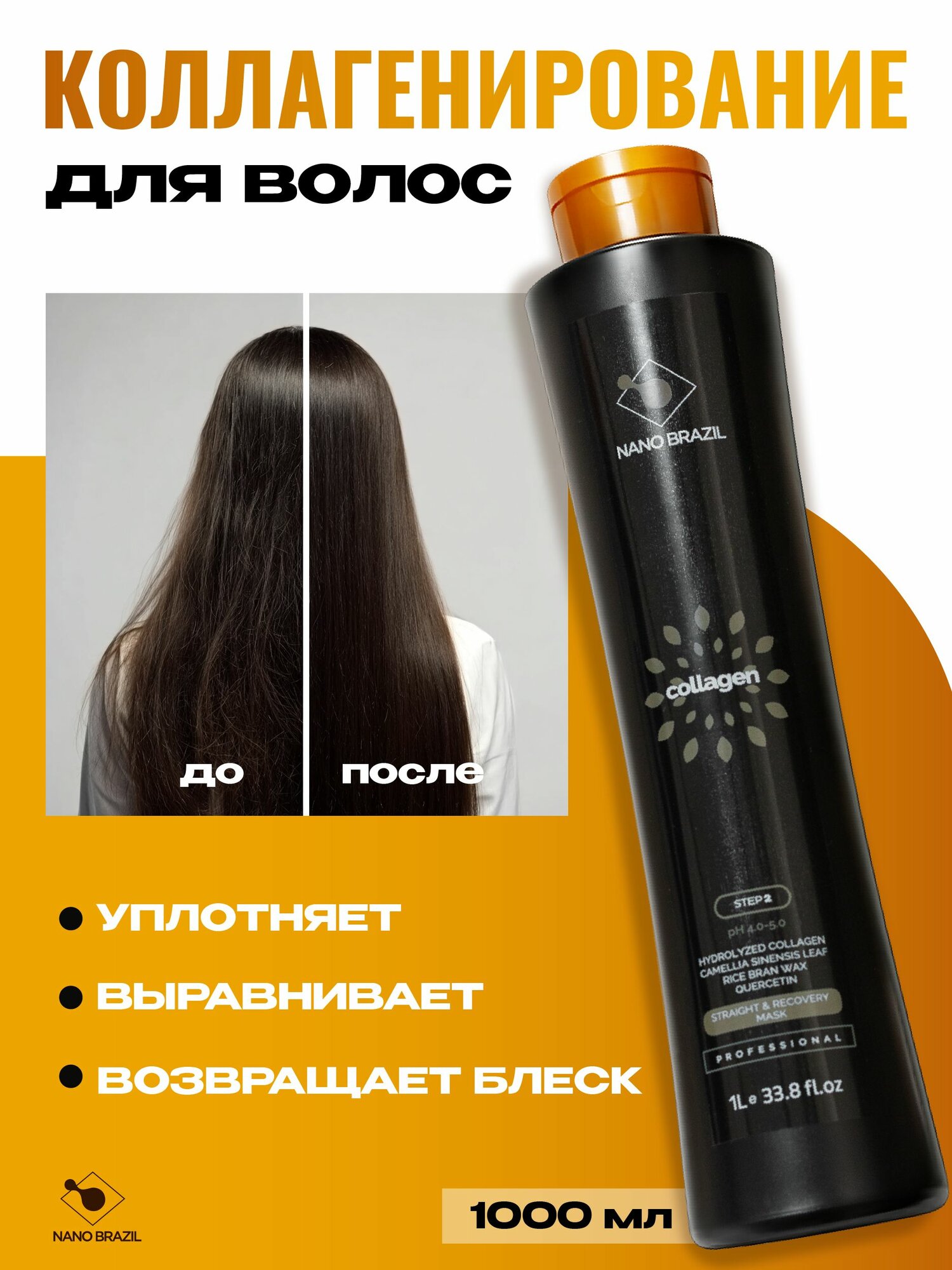 NANO BRAZIL / Профессиональный коллагеновый выпрямляющий состав COLLAGEN для выпрямления и коллагенирования волос шаг 2, 1000 мл.