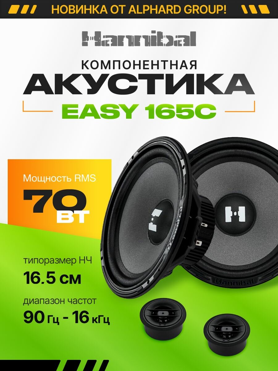 Колонки в машину ALPHARD Hannibal Easy 165C / 16,5 см