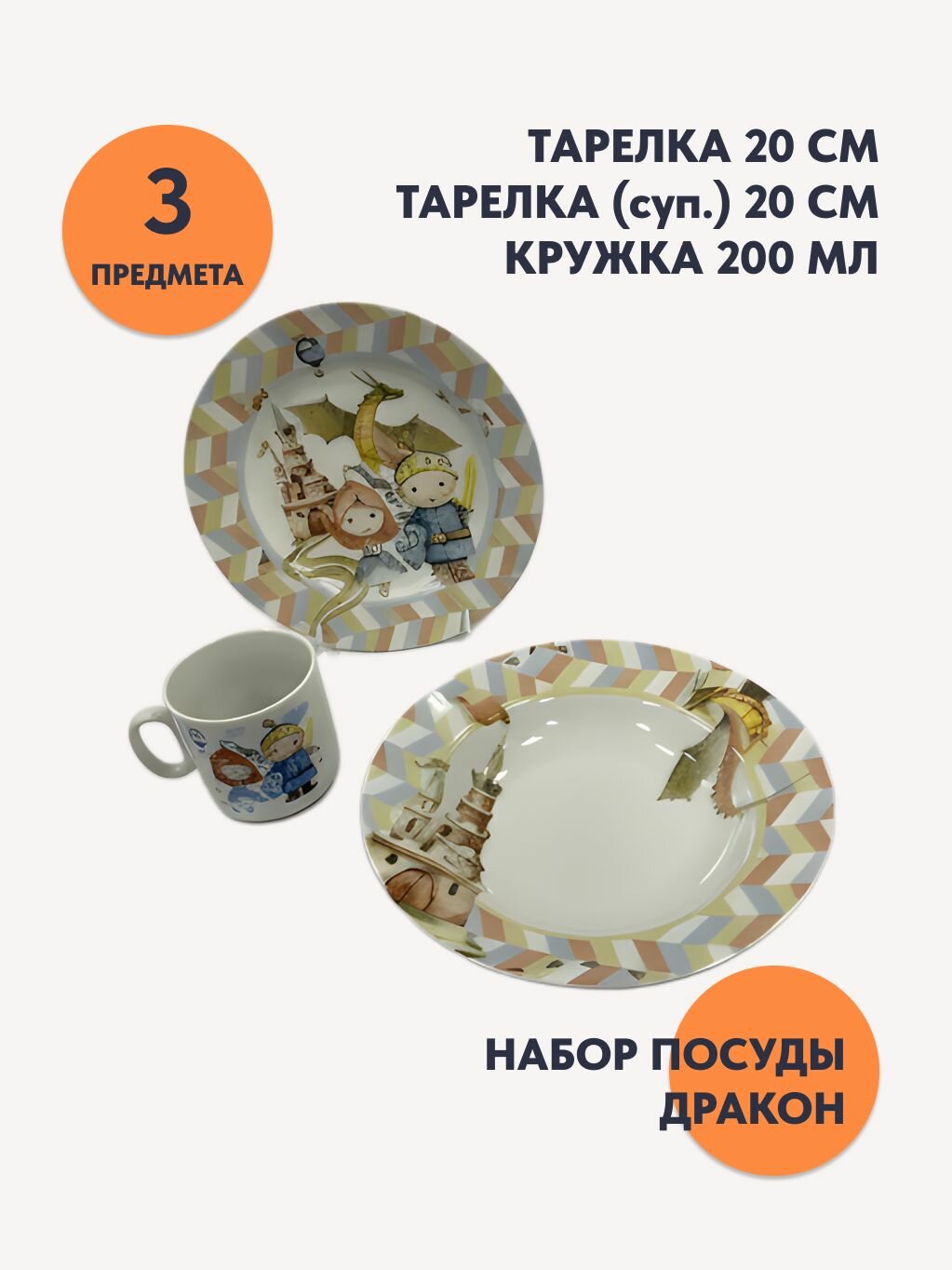 Набор детской посуды "Страна драконов", материал фарфор, 3 предмета