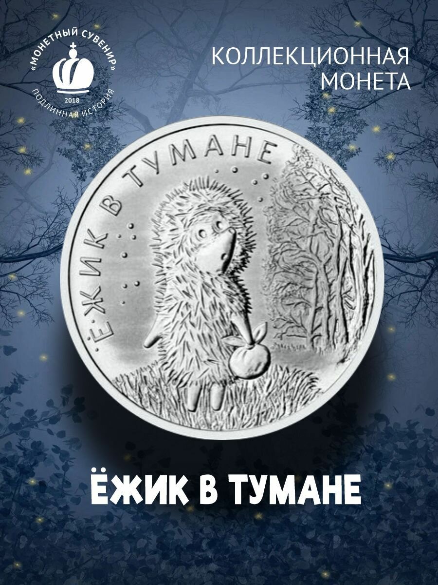 Коллекционная монета 25 рублей 2024 года Ежик в тумане. В блистерной открытке.
