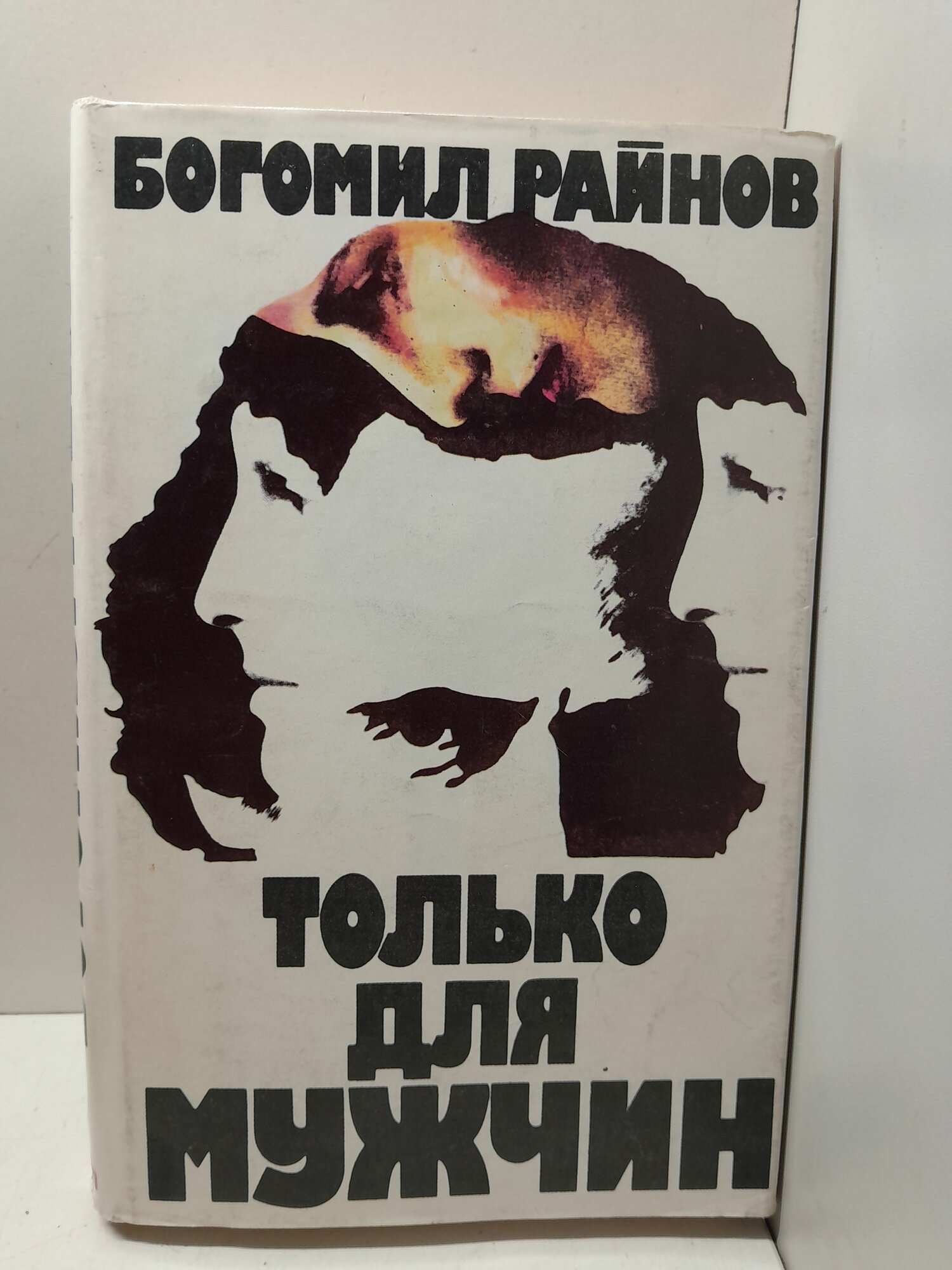 Только для мужчин / Богомил Райнов