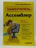 Ассемблер. Самоучитель Крупник Александр 2005