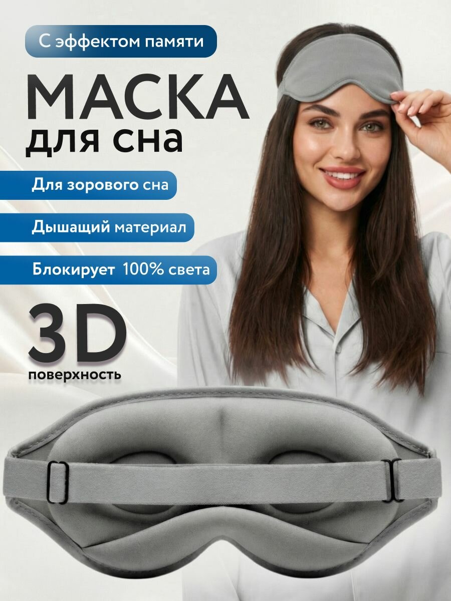 Маска для сна 3D женская, мужская