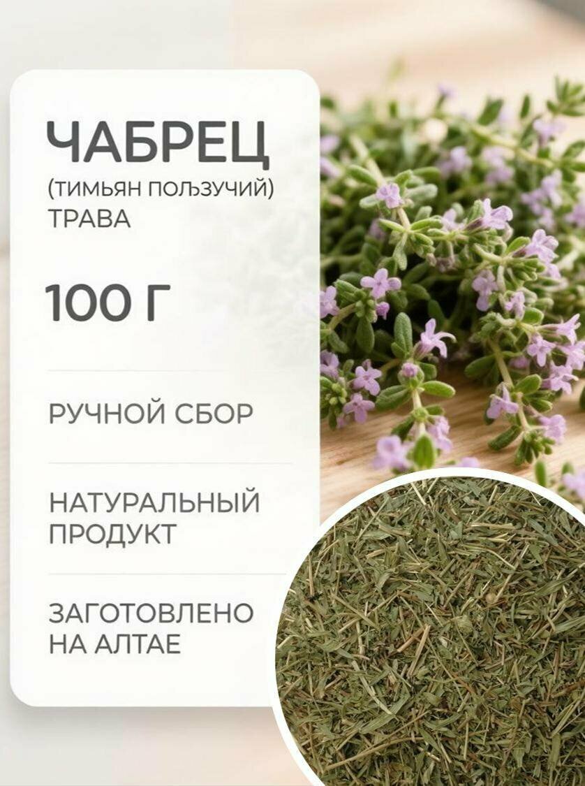Чабрец (тимьян ползучий), трава резанная 10-12 мм, 100 грамм