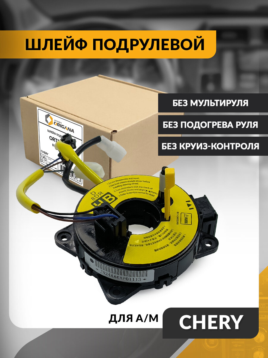 Шлейф подрулевой для CHERY TIGGO T11 , AMULET A15 , BONUS , VERY A13 2003-2014 , Чери Тигго , Амулет , Без мультируля