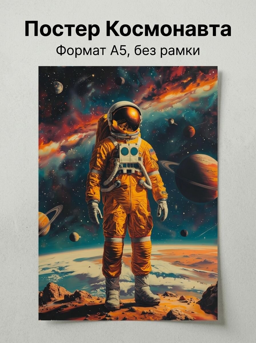 Постер "Космонавт" формата А5
