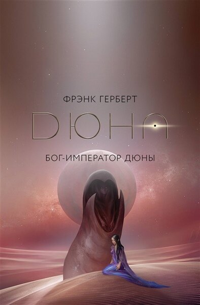 Герберт Ф. Бог-Император Дюны