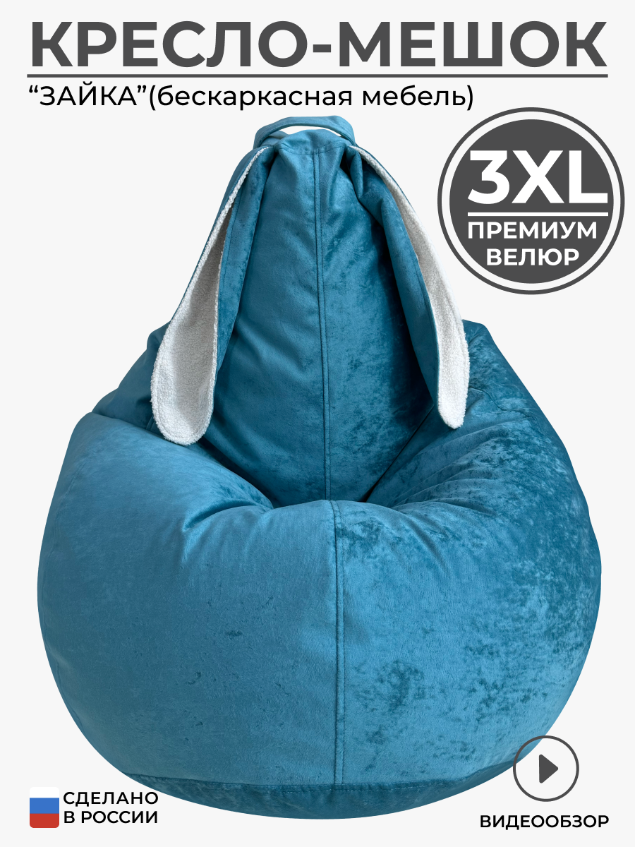 Кресло-мешок Ушастик XXXL, велюр, пенополистирол, с ушками, 3XL