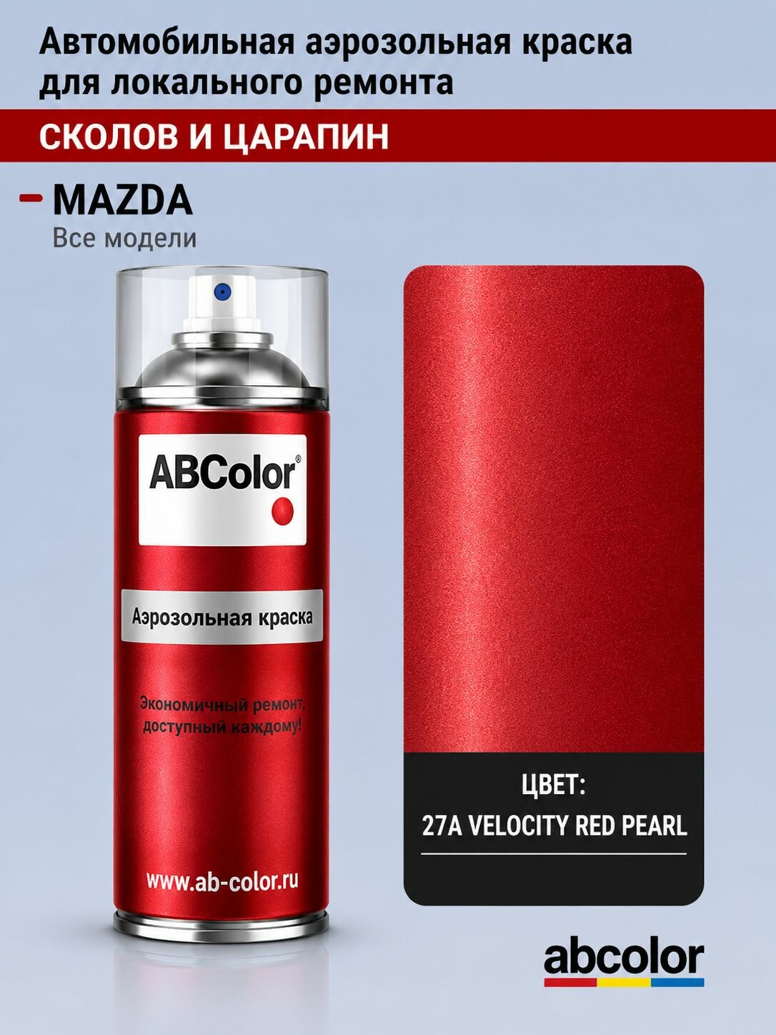 Краска аэрозольная для MAZDA цвет 27A VELOCITY RED PEARL 520 мл ABColor