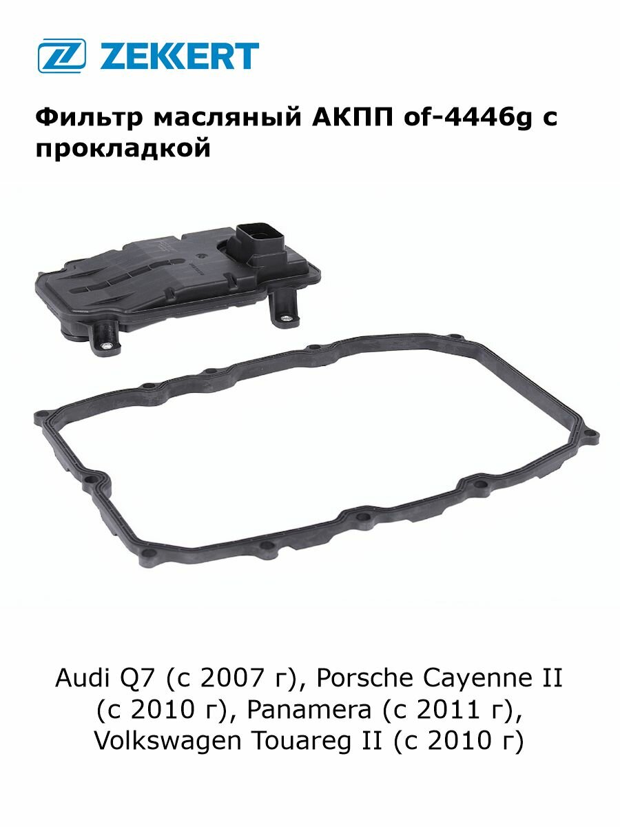 Фильтр масляный АКПП c прокладкой для Audi Q7 (с 2007 г), Porsche Cayenne II (с 2010 г), Panamera (с 2011 г), Volkswagen Touareg II (с 2010 г) арт of-4446g
