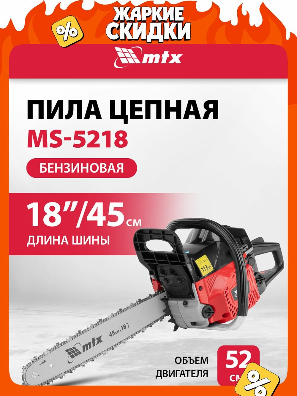 Бензопила цепная MTX, MS-5218, 3 л. с. мощность и 52 см3 объем двигателя, шина 45 см в комплекте, 72 звена, автоматическая смазка цепи, пила бензиновая, 95212