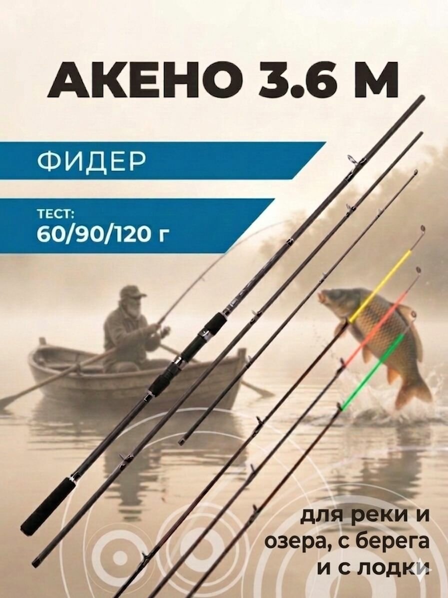 Фидерное удилище 3.6 м 60/90/120 г, для дальнего заброса до 100 м, река и озеро, карповое, удочка для рыбалки на карпа, на сазана, леща, карася, Акено Helios (Гелиос)