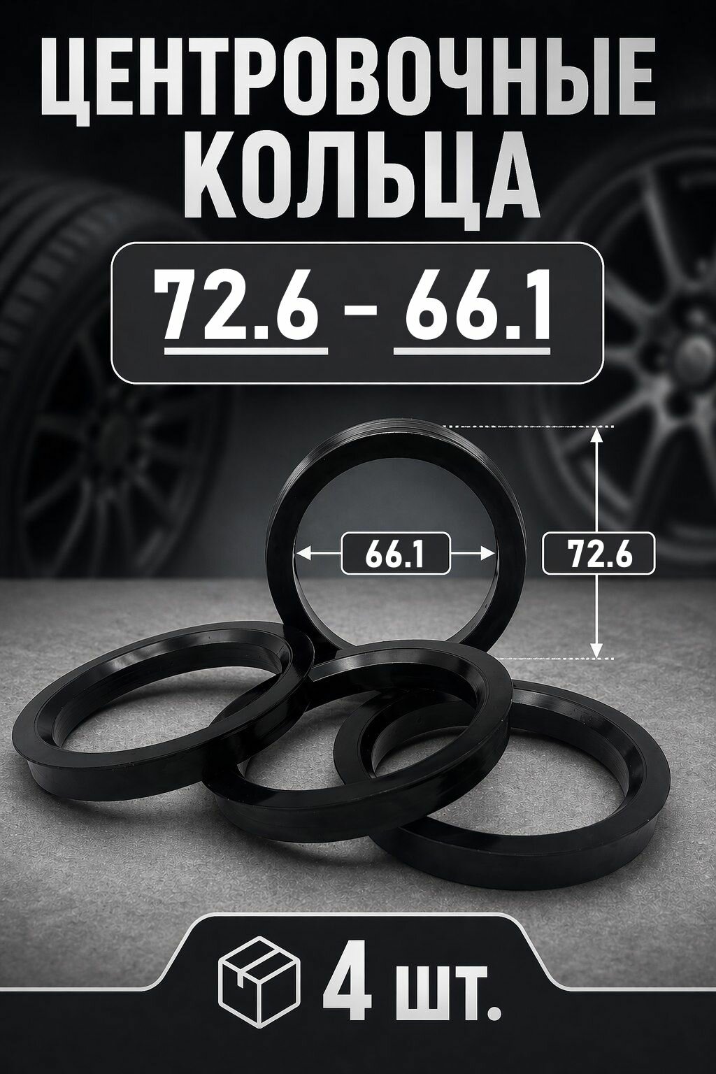 Проставочные кольца, Супинатор 72.6-66.1, 4 шт.