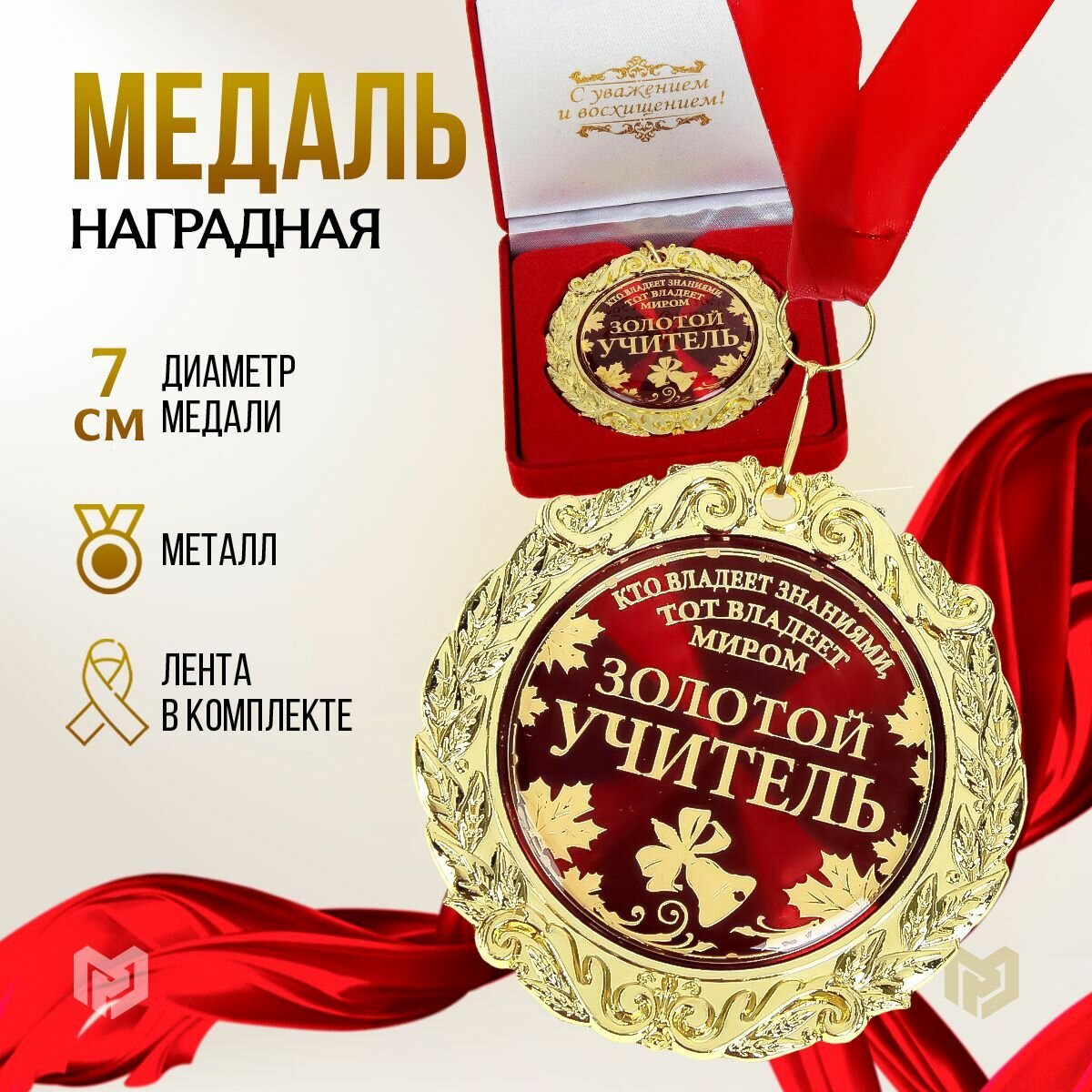 Медаль "Золотой учитель", диаметр 7 см, в бархатной коробке, 8.9 х 8.9 х 3.8 см