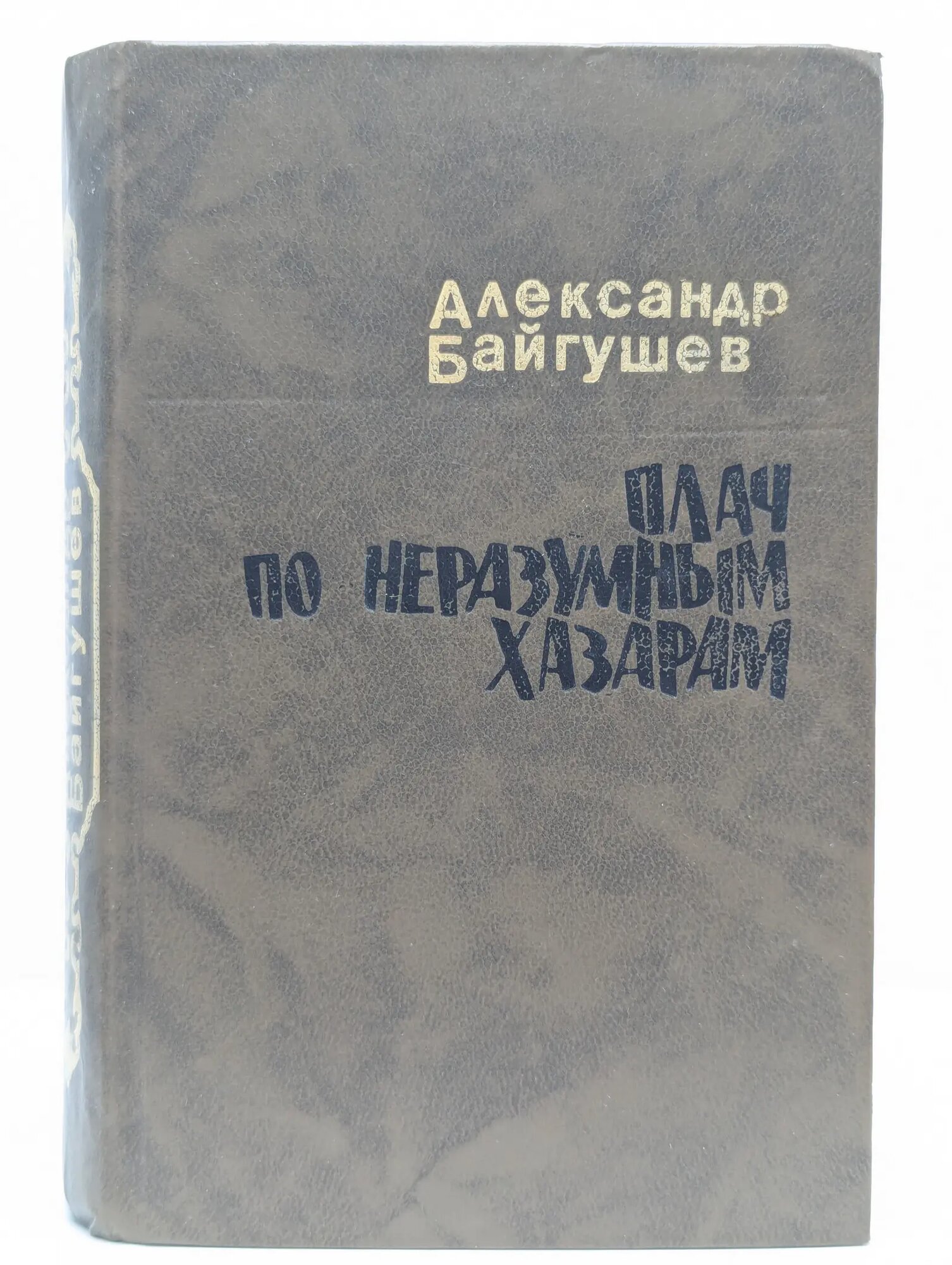 Плач по неразумным хазарам Байгушев Александр Иннокентьевич 1990