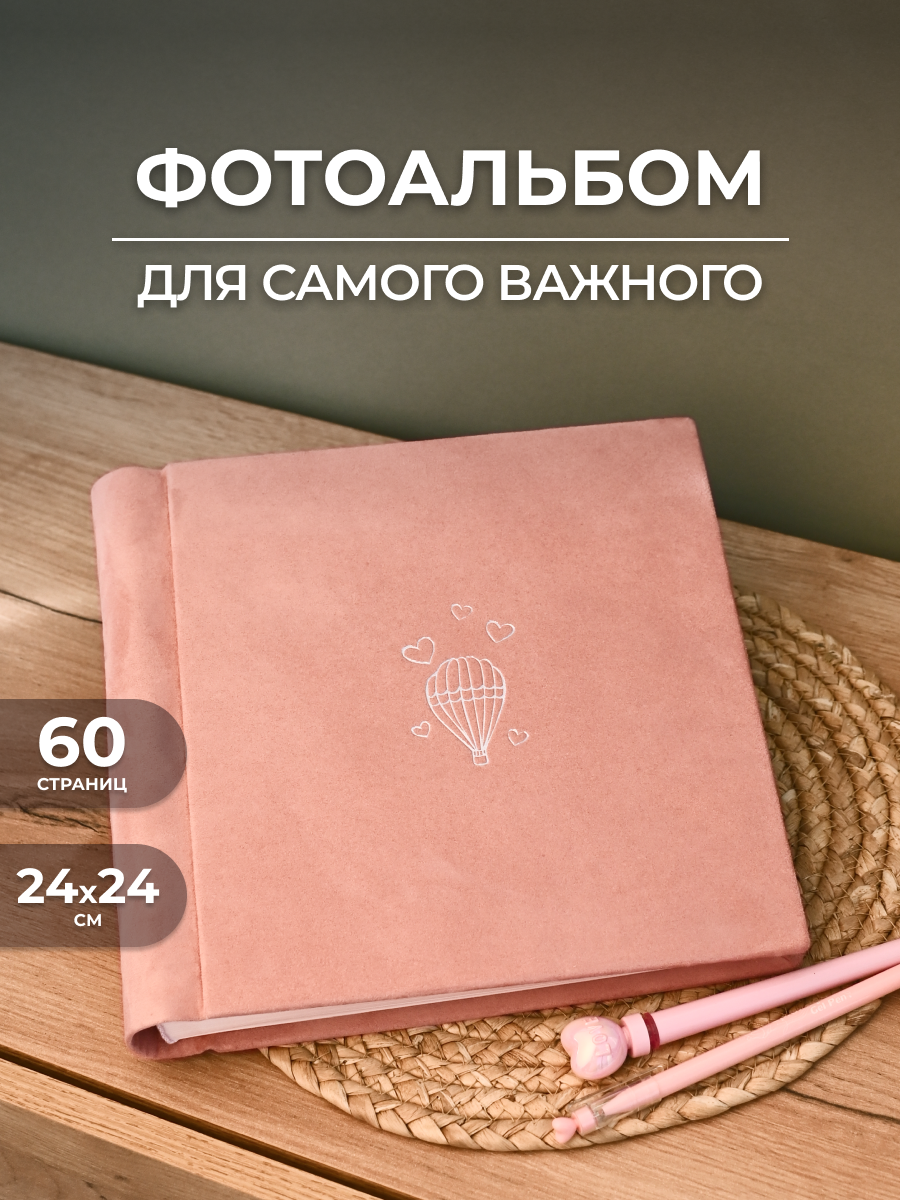 Фотоальбом MyAlbum "Воздушный Шар", ручная работа, подарочная упаковка