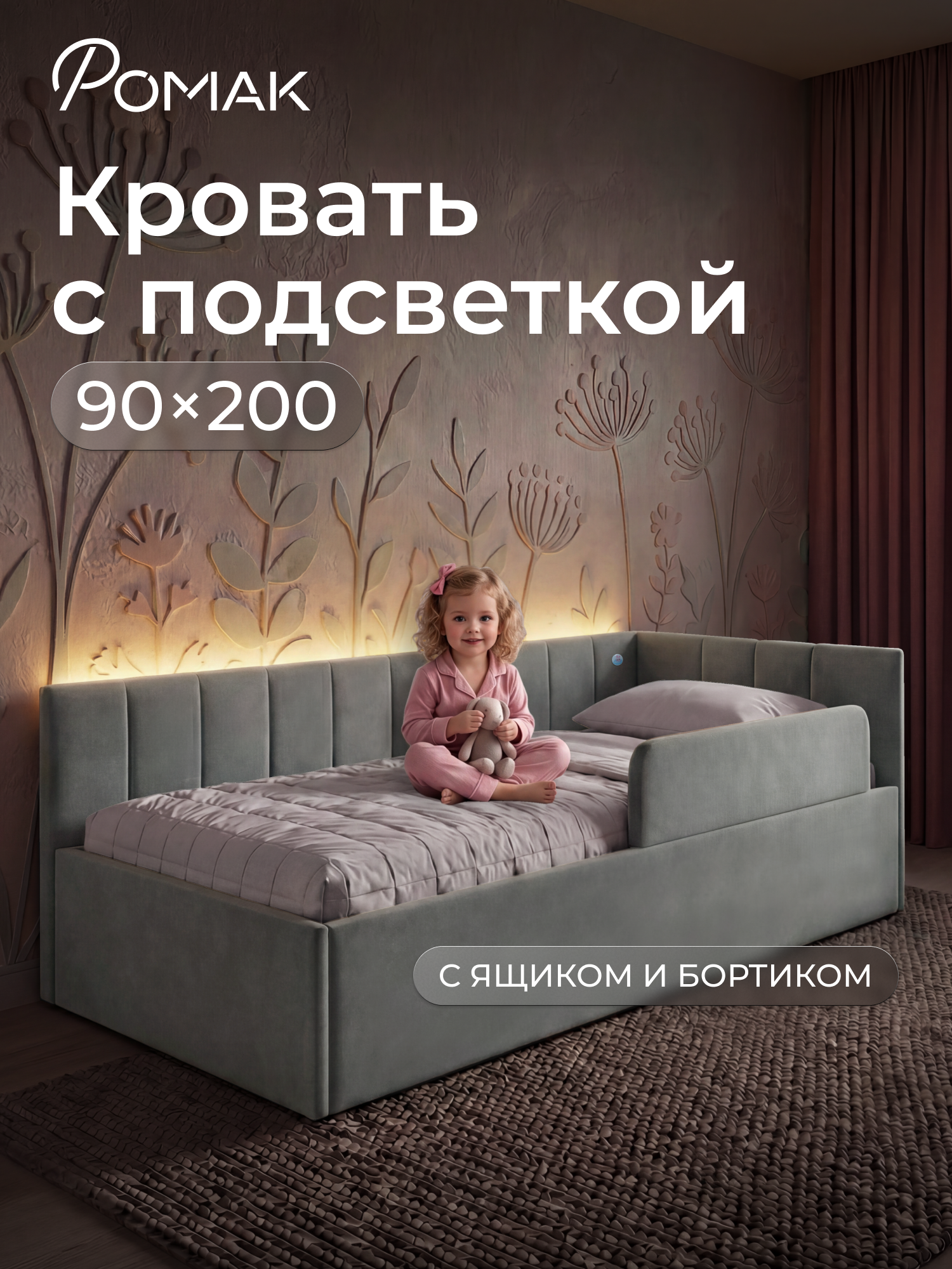 Кровать-тахта Милана с подсветкой 90х200 Серый пух на подъемном механизме, с одной боковиной c бортиком безопасности