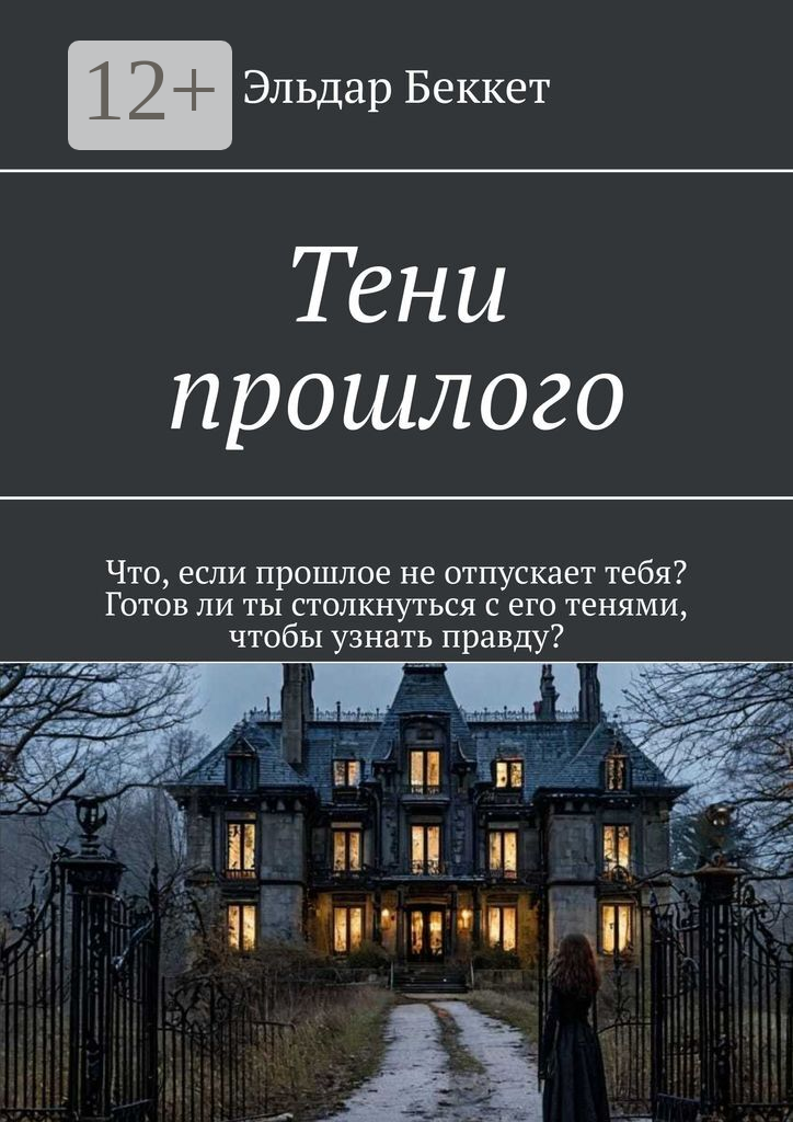 Тени прошлого