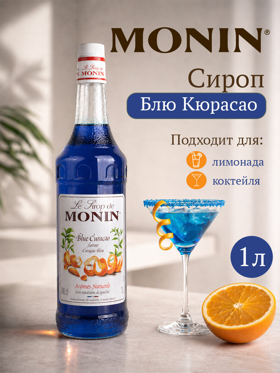 Сироп MONIN "Блю Кюрасао", 1 л, натуральный, для коктейлей, бутыль стекло