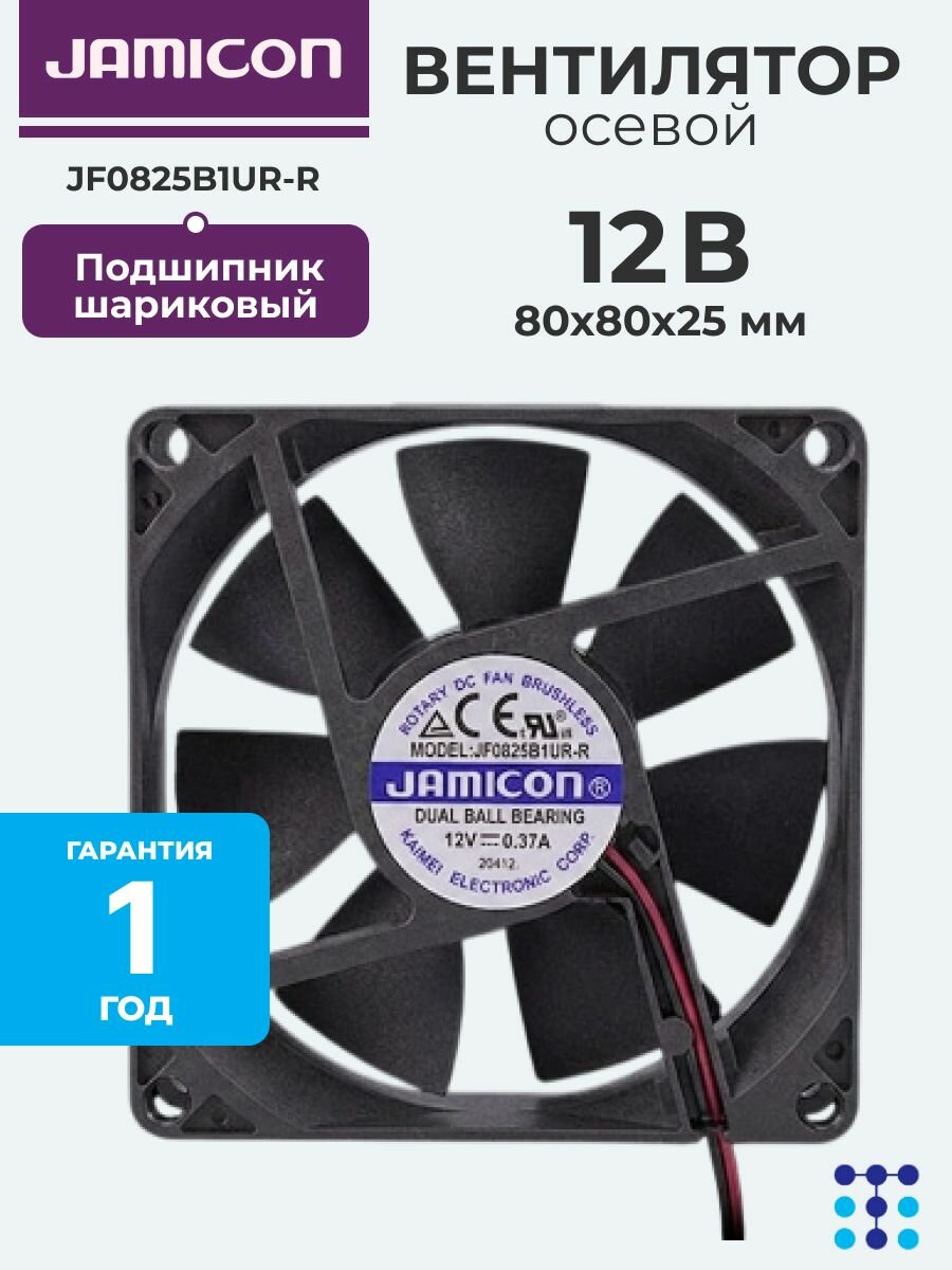Осевой вентилятор 80x80x25 мм с шариковым подшипником, 12 VDC, 52.20 CFM, 4000 об/мин, 40.7 дБА, JAMICON JF0825B1UR-R