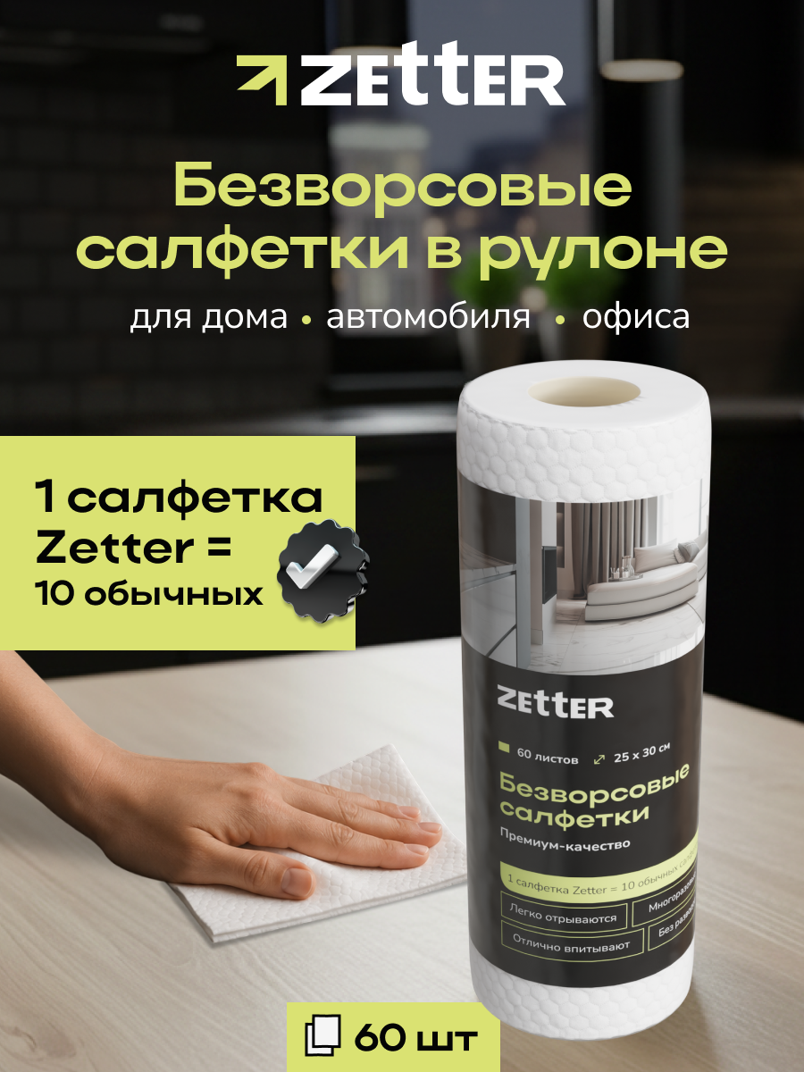 Салфетки Zetter многоразовые для уборки, 25x30см, рулон 60 шт, цвет белый