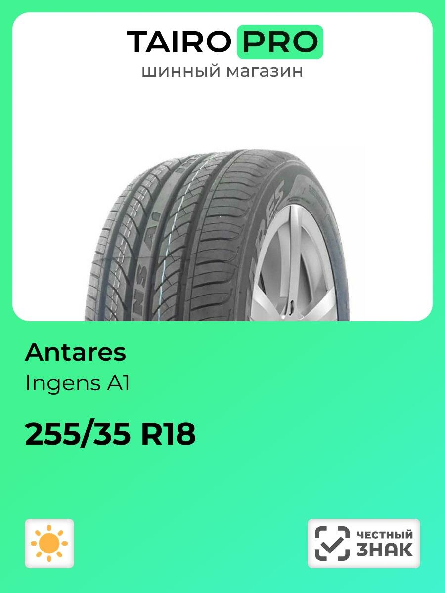 Летние шины Antares Ingens A1 255/35 R18 94W, уровень шума ~72дБ ( арт. AB510U)