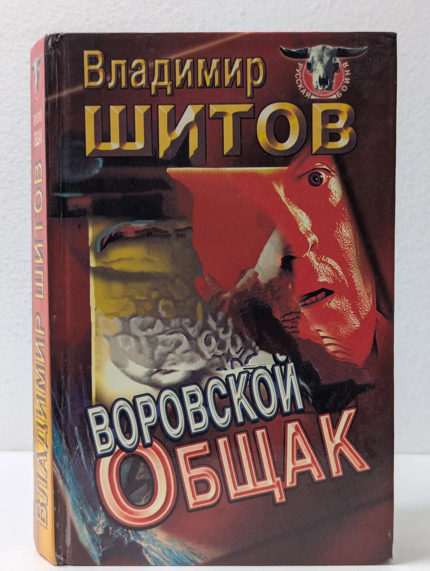 Русская бойня. Воровской общак Шитов Владимир Кузьмич 1997