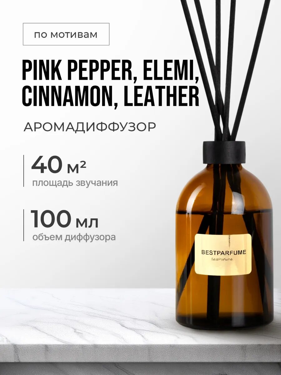 Диффузор для дома с палочками аромадиффузор Pink Pepper мужские женские