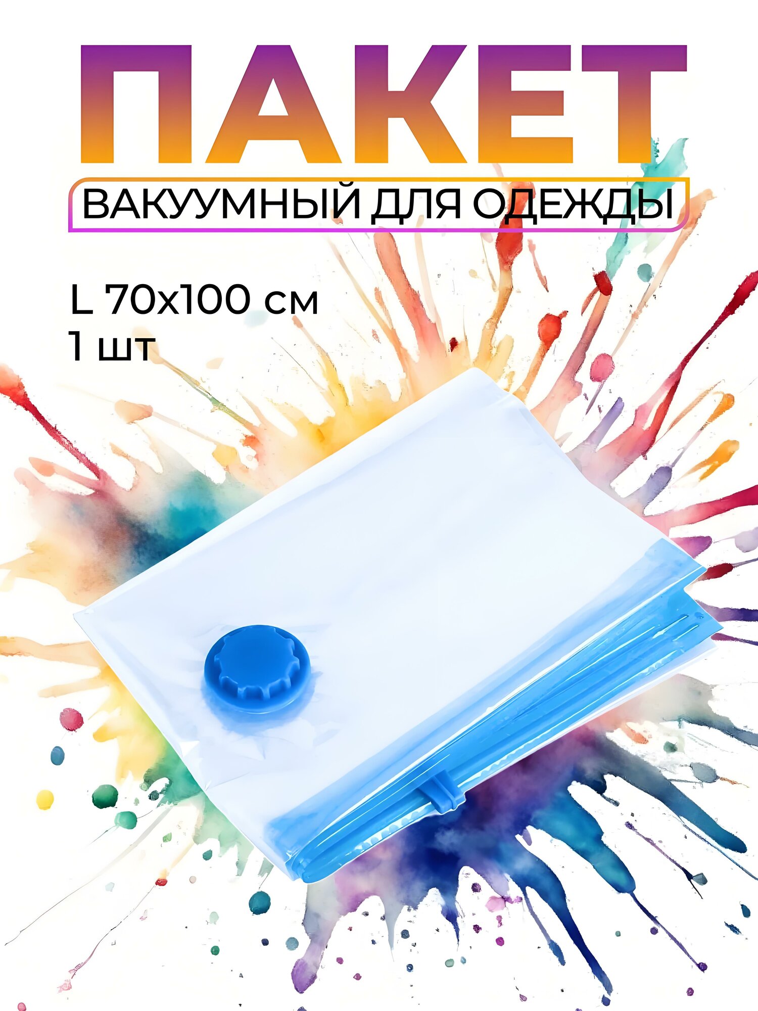 Вакуумная сумка для хранения, спрессованная сумка для одежды, двойной замок, с клапаном, 70x100 см