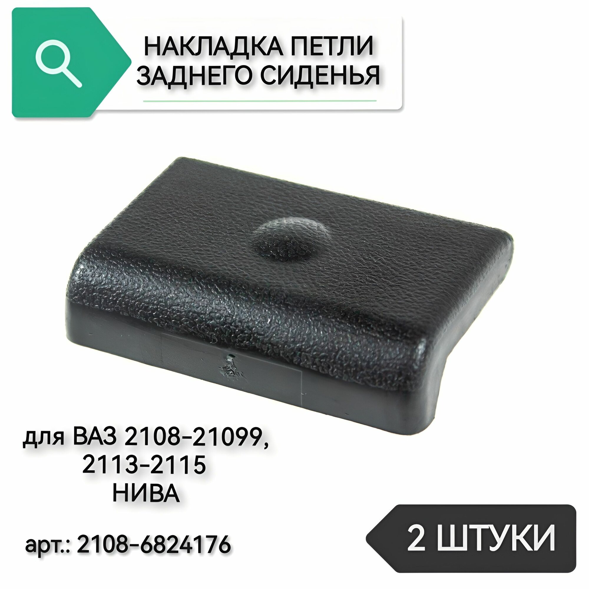 Накладка петли заднего сиденья для Ваз 2108, 2109, 2114, 2115, Нива, 2 штуки