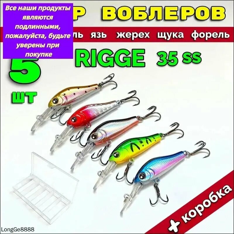 Воблеры Rigge Ридж 35 ss набор приманок для рыбалки 5шт в кейсе