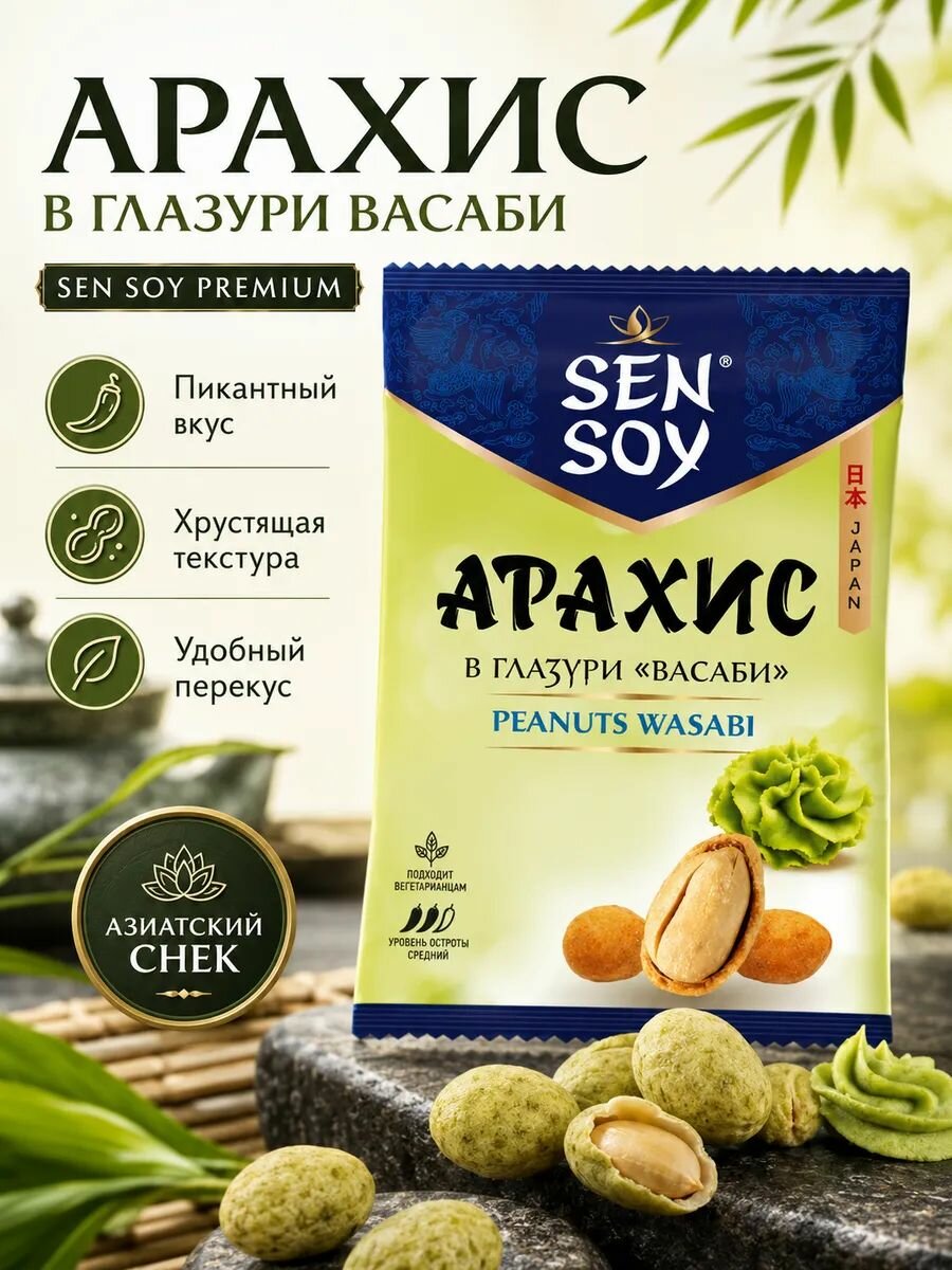 Sen Soy Арахис в глазури Васаби 1 шт - 42 гр