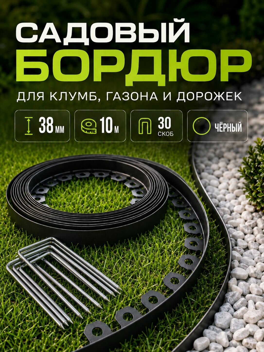 Бордюр садовый пластиковый 38мм 10 метров