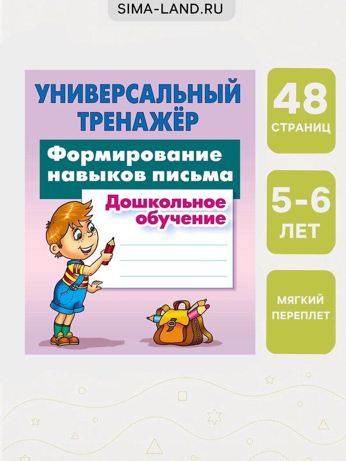 Универсальный тренажер «Формирование навыков письма»